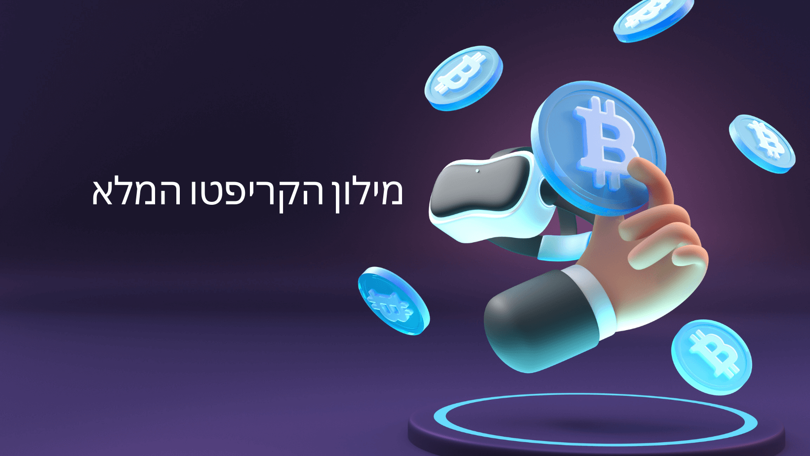מילון הקריפטו המלא - cryptodrive